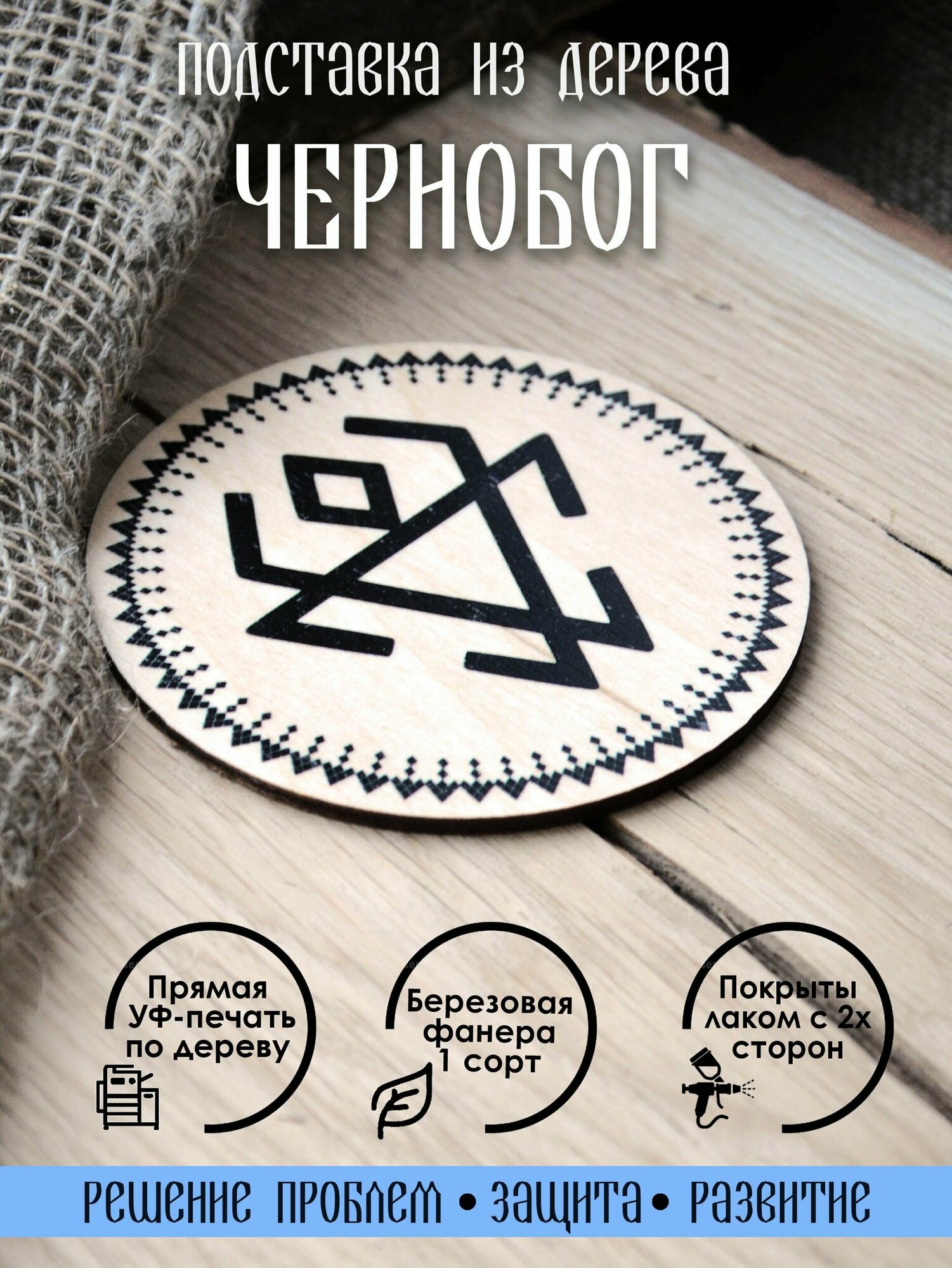 Подставка "Чернобог"