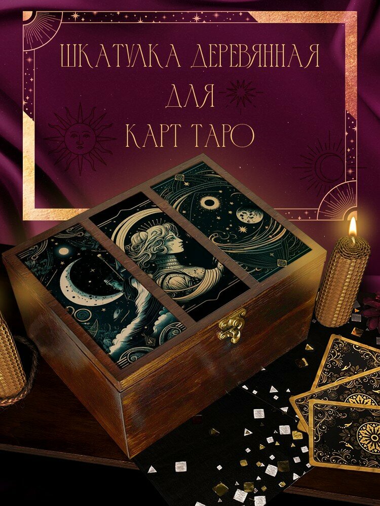 Шкатулка, коробка Тройная для хранения карт Таро и аксессуаров 22x17x12 см Луна Небо - 120