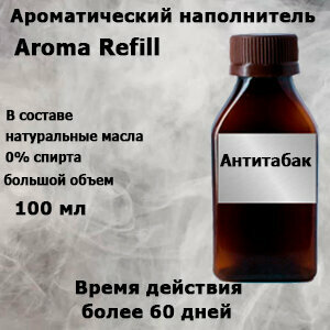 Наполнитель для ароматического диффузора "Антитабак" 100 мл.