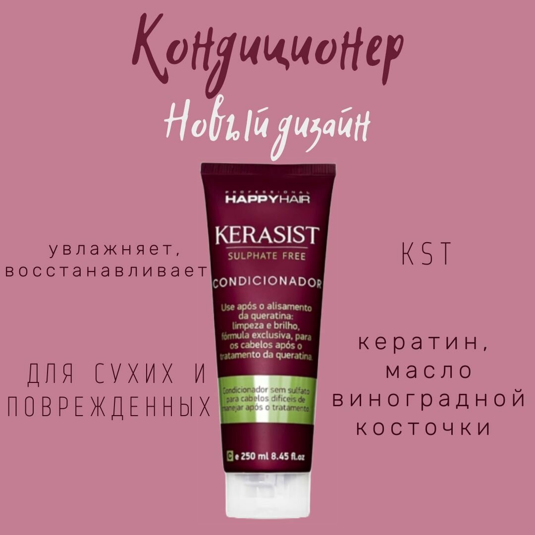 Happy Hair KST кондиционер для волос без сульфатов 250 мл