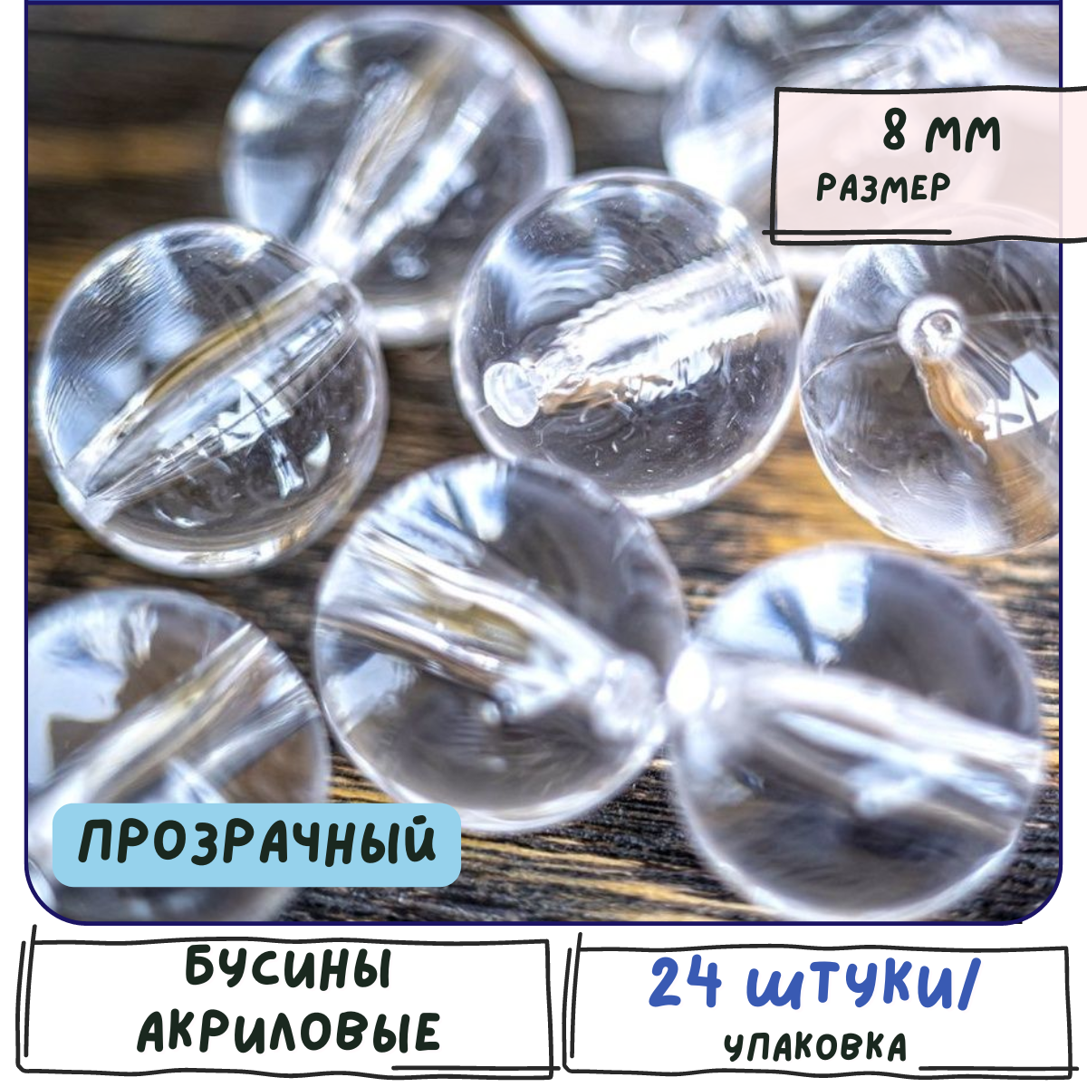 Бусины акриловые/пластиковые круглые 8 шт, цвет прозрачный, 24 мм
