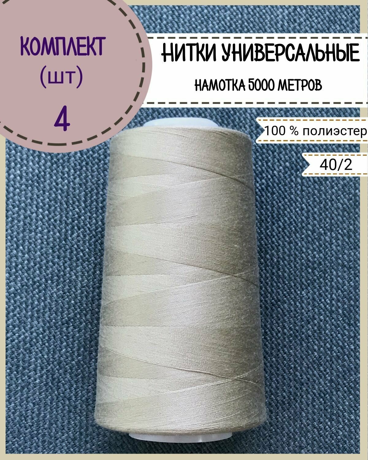 Нитки универсальные 40/2, 100% п/э, намотка 5000 ярд, количество 4 шт, цвет бежевый(356)