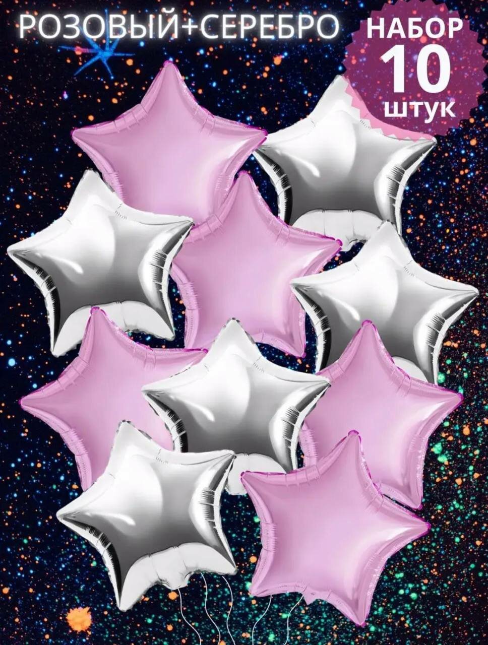 Набор воздушных шаров розовый+серебро, 10 штук/Фольгированные звезды розовый и серебро, 10 штук