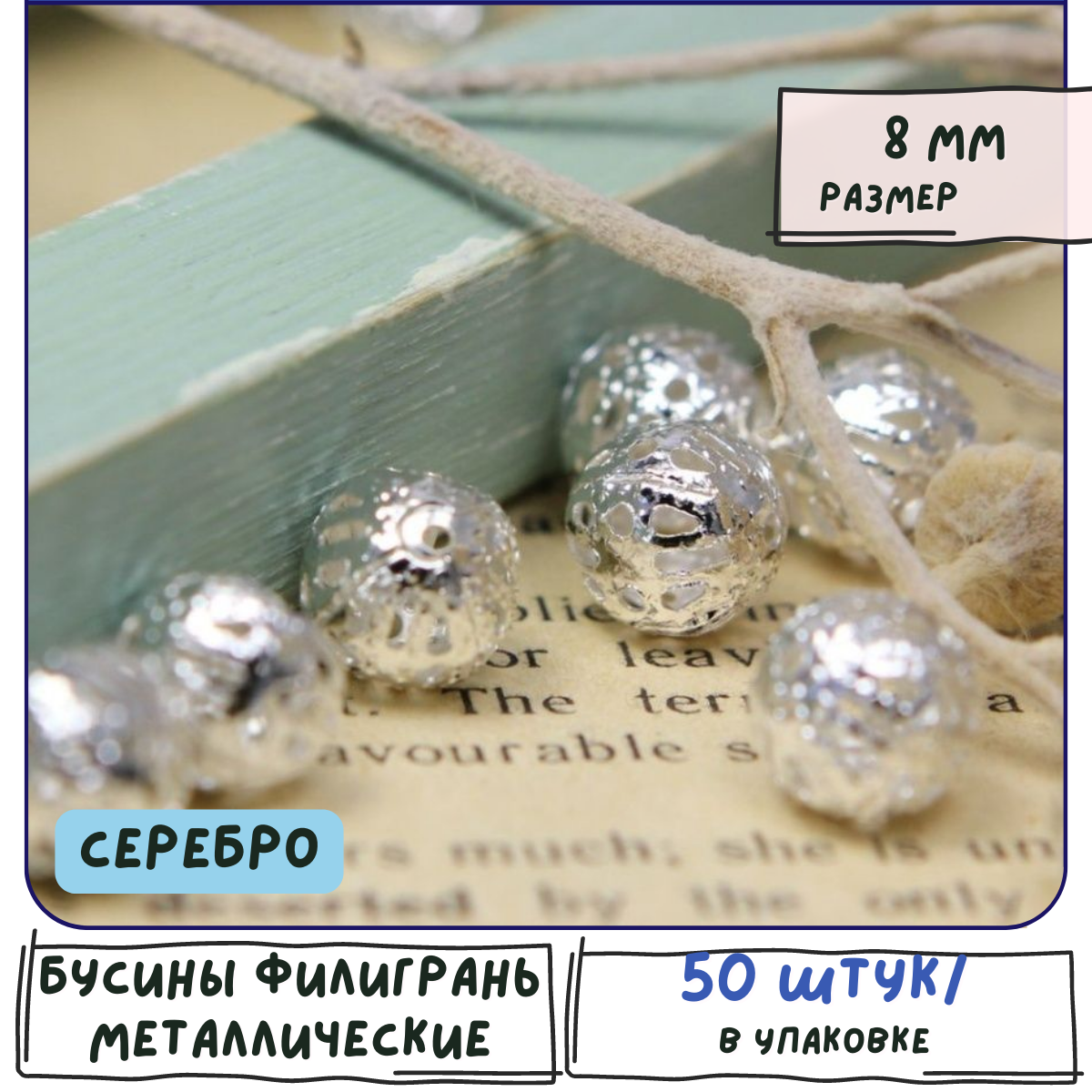 Бусины металлические 50 шт, цвет серебро, 8 мм