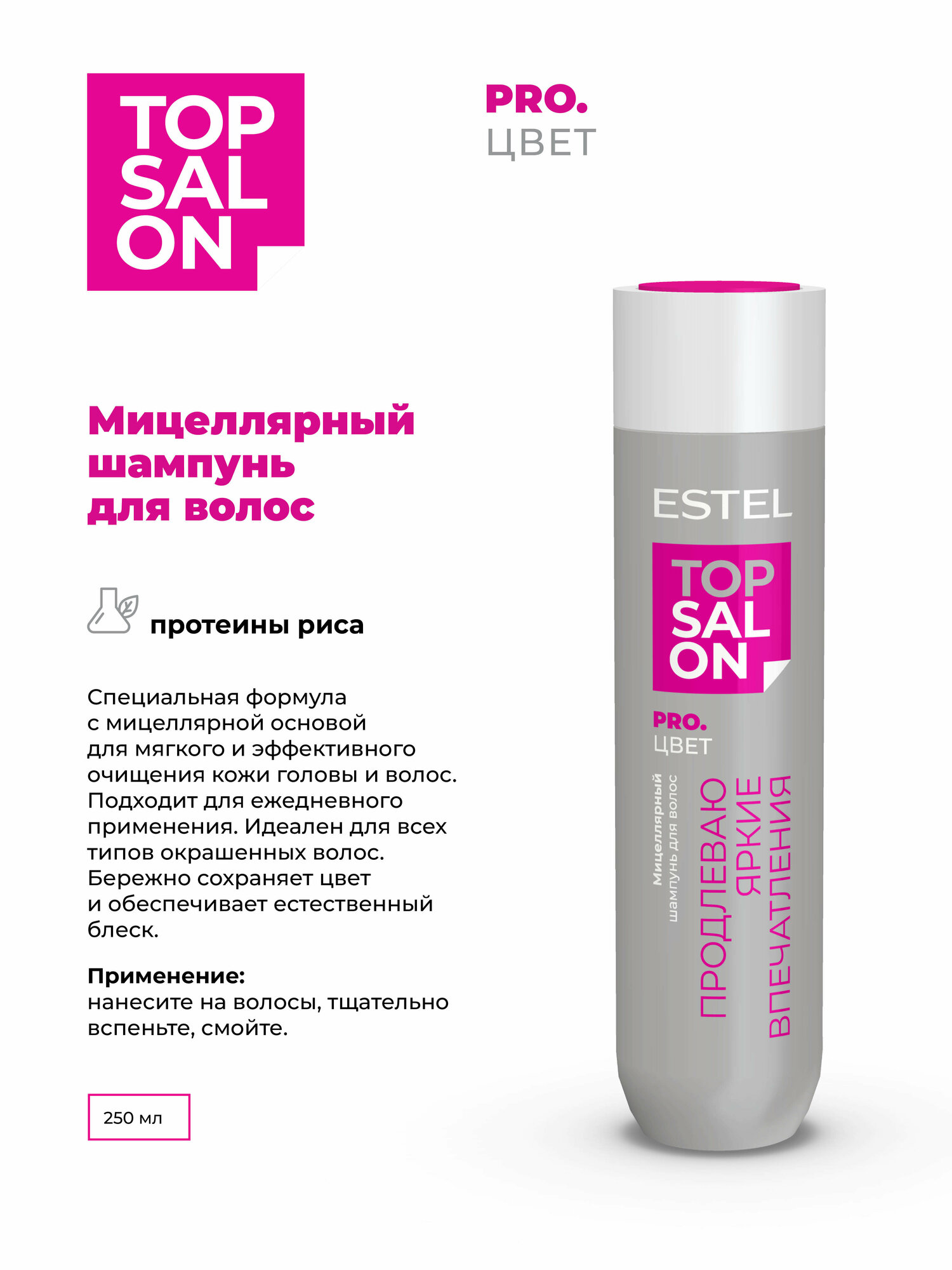 Шампунь TOP SALON PRO. цвет для ухода за волосами ESTEL PROFESSIONAL мицеллярный 250 мл