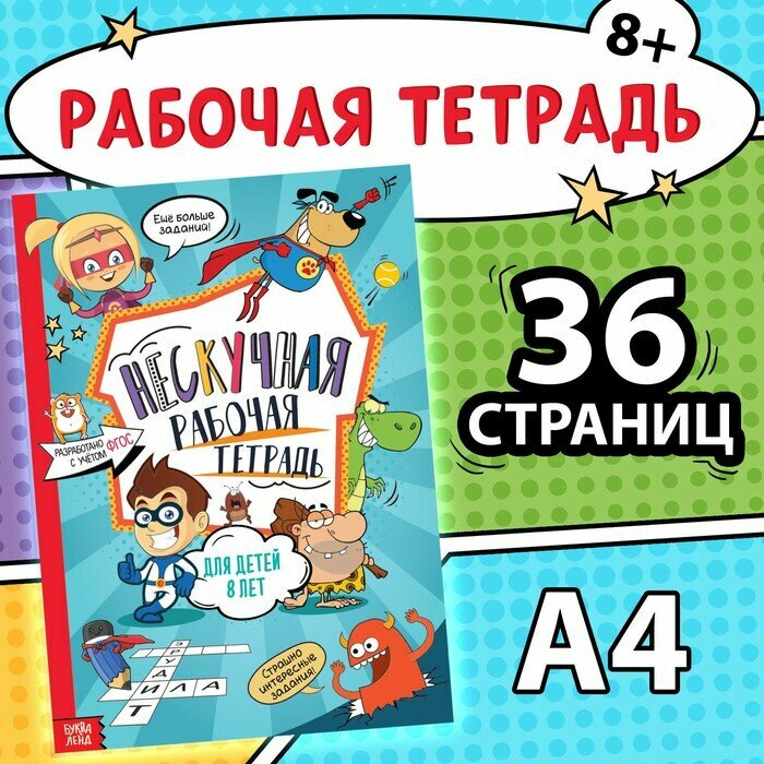 Книга «Нескучная рабочая тетрадь», 36 стр, А4, 8+