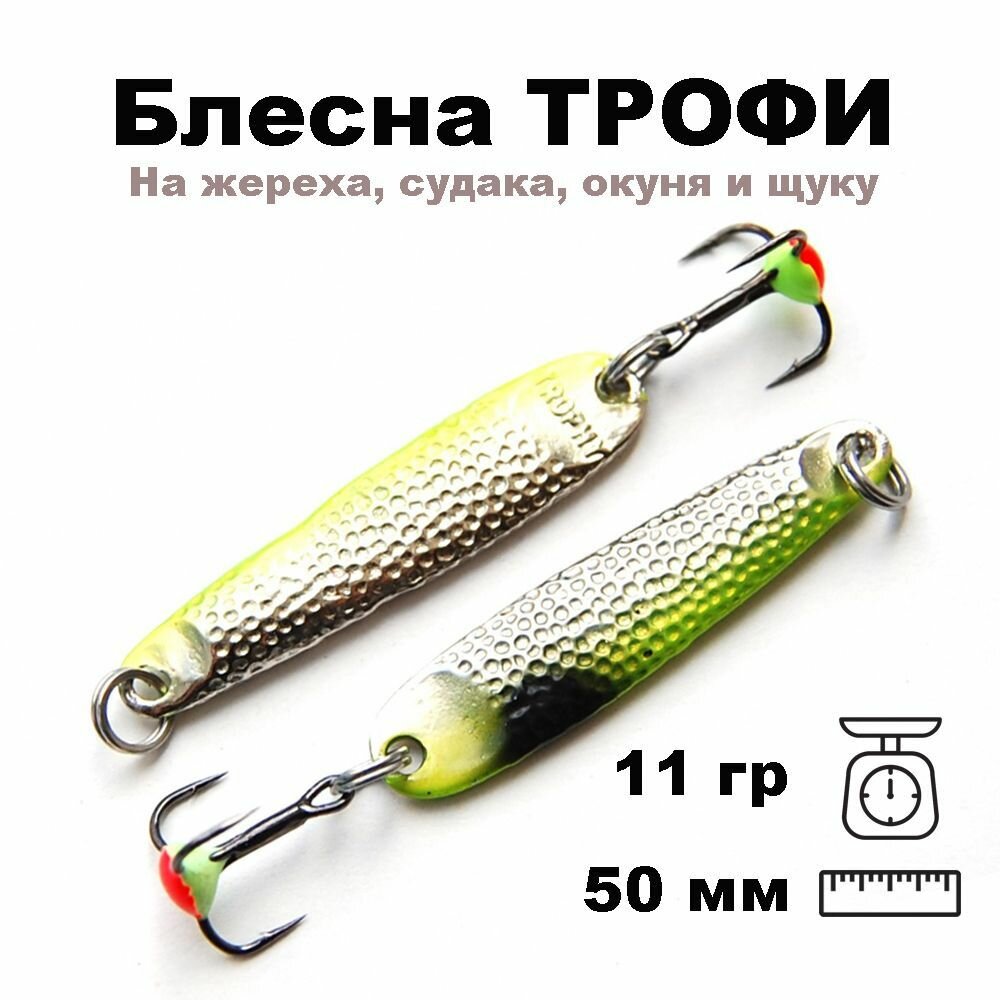 Блесна Трофи 50 мм 10,5 гр цвет (белый/лимон) TROF05010SLI