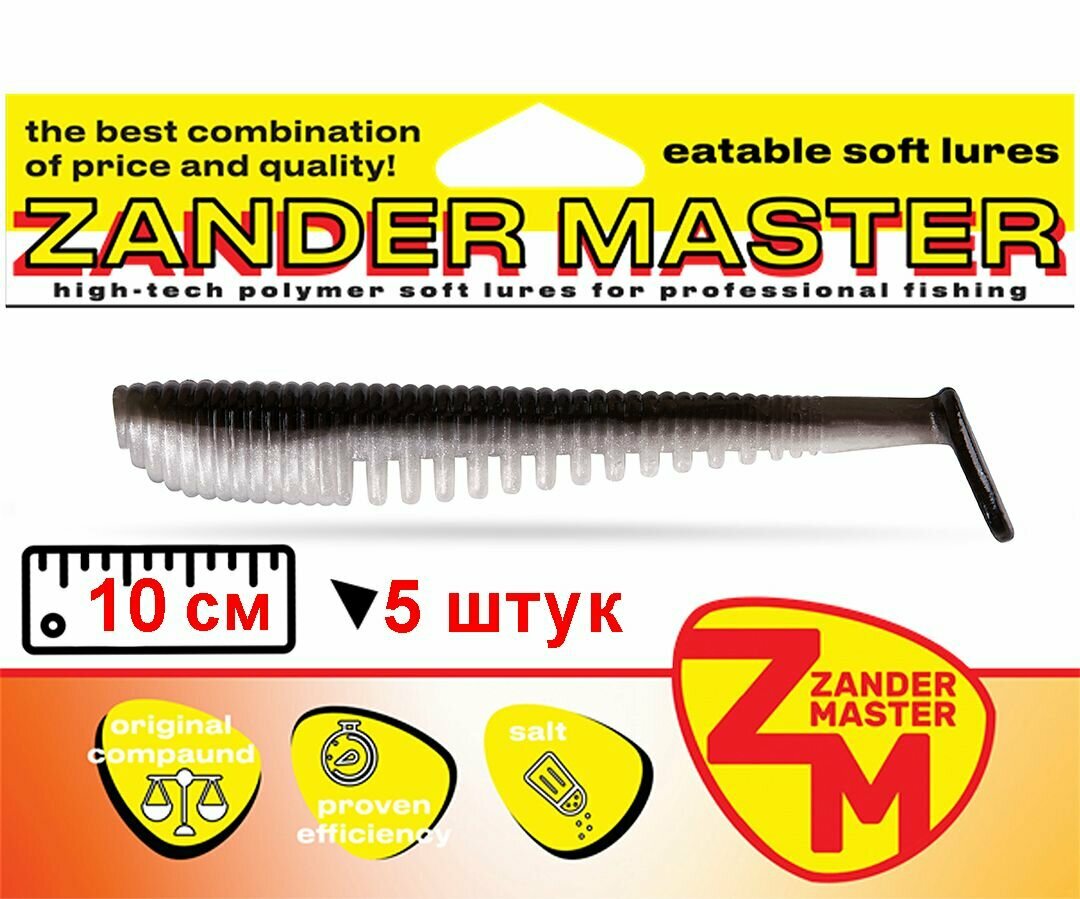 Силиконовая съедобная приманка для рыбалки ZanderMaster "AVA" 10см (5 штук)AVARUNA/аваруна