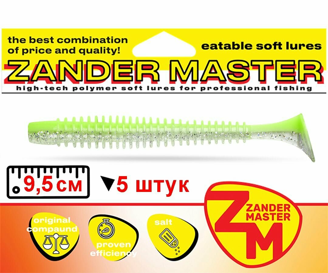 Силиконовая съедобная приманка для рыбалки ZanderMaster "IMPACTOR" 9,5см (5 штук)swing impact/свинг импакт