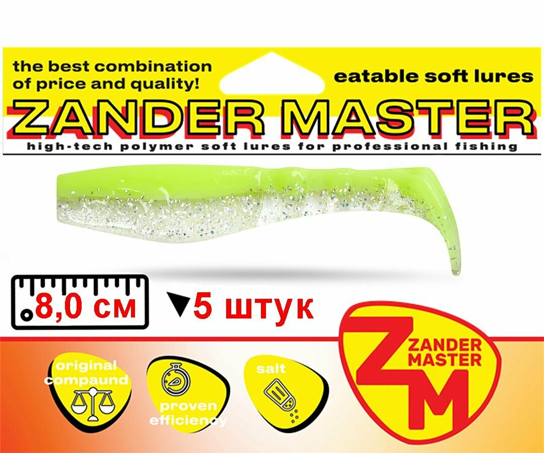 Силиконовая съедобная приманка для рыбалки ZanderMaster "HUFER" 8см (5 штук)Relax kopyto/релакс копыто