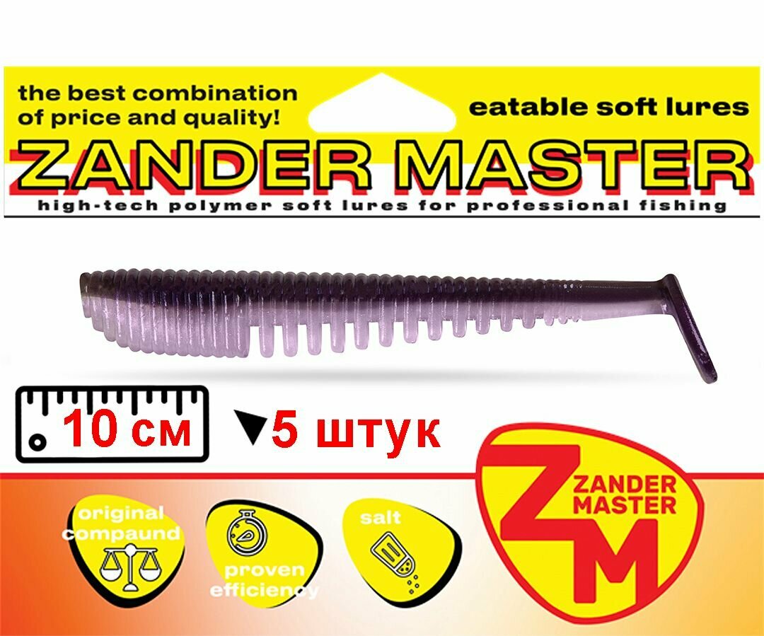 Силиконовая съедобная приманка для рыбалки ZanderMaster "AVA" 10см (5 штук)AVARUNA/аваруна