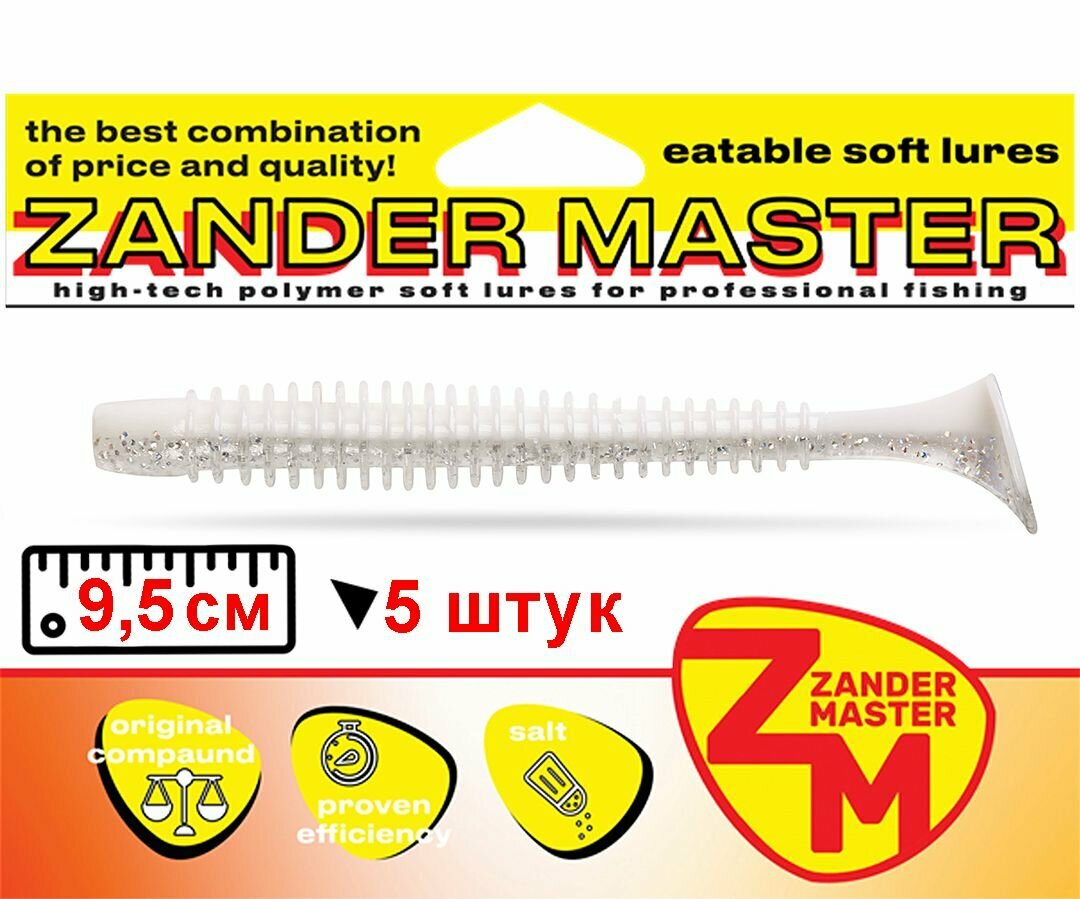 Силиконовая съедобная приманка для рыбалки ZanderMaster "IMPACTOR" 9,5см (5 штук)swing impact/свинг импакт