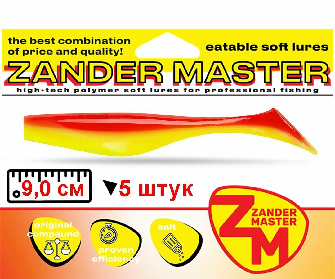 Силиконовая съедобная приманка для рыбалки ZanderMaster "ASASSIN" 9см (5 штук)Bass assassin