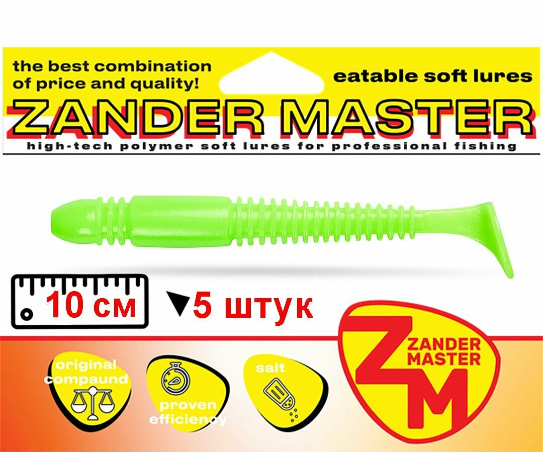 Силиконовая съедобная приманка для рыбалки ZanderMaster "TIO" 10см (5 штук)TIOGA/тиога