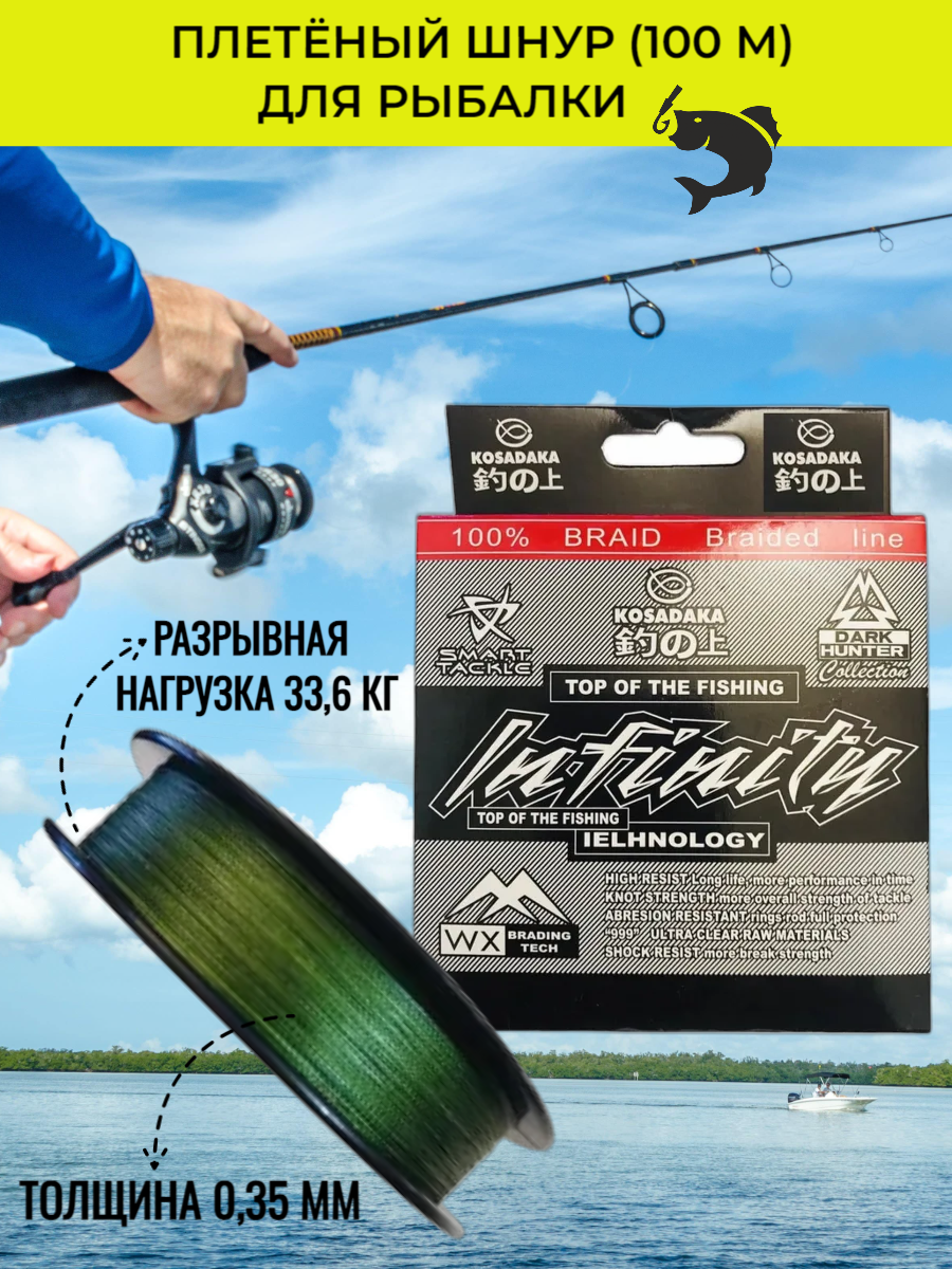 Плетеный шнур Infinity 0.35мм 33.6кг, 100м рыболовный, для рыбалки, спиннинга, леска плетеная для рыбалки