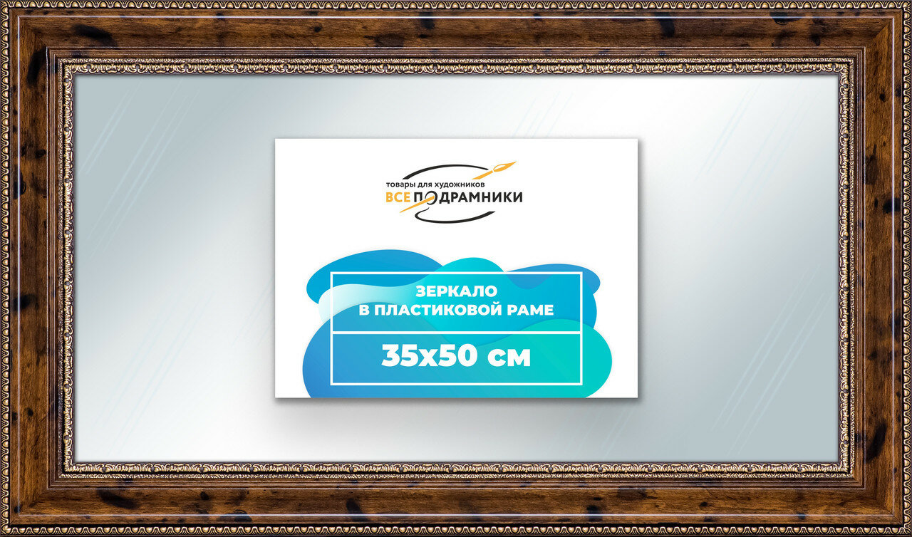 Зеркало настенное в раме 35x50 "ВсеПодрамники"