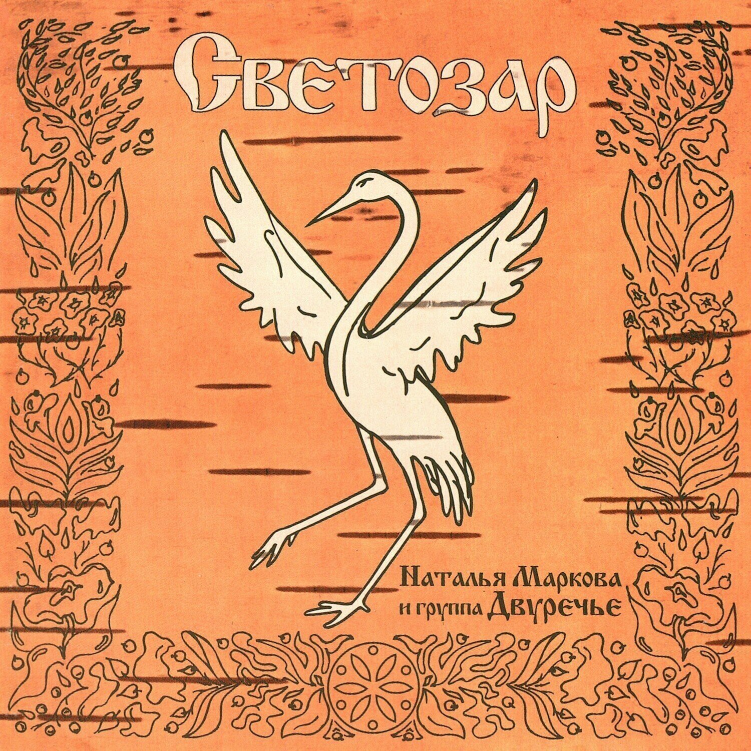 Компакт-диск: Наталья Маркова и Двуречье - "Светозар" (1995/2022) Limited Expanded Edition