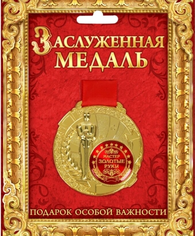 Медаль-оскар в открытке "Мастер золотые руки", диаметр 6.5 см