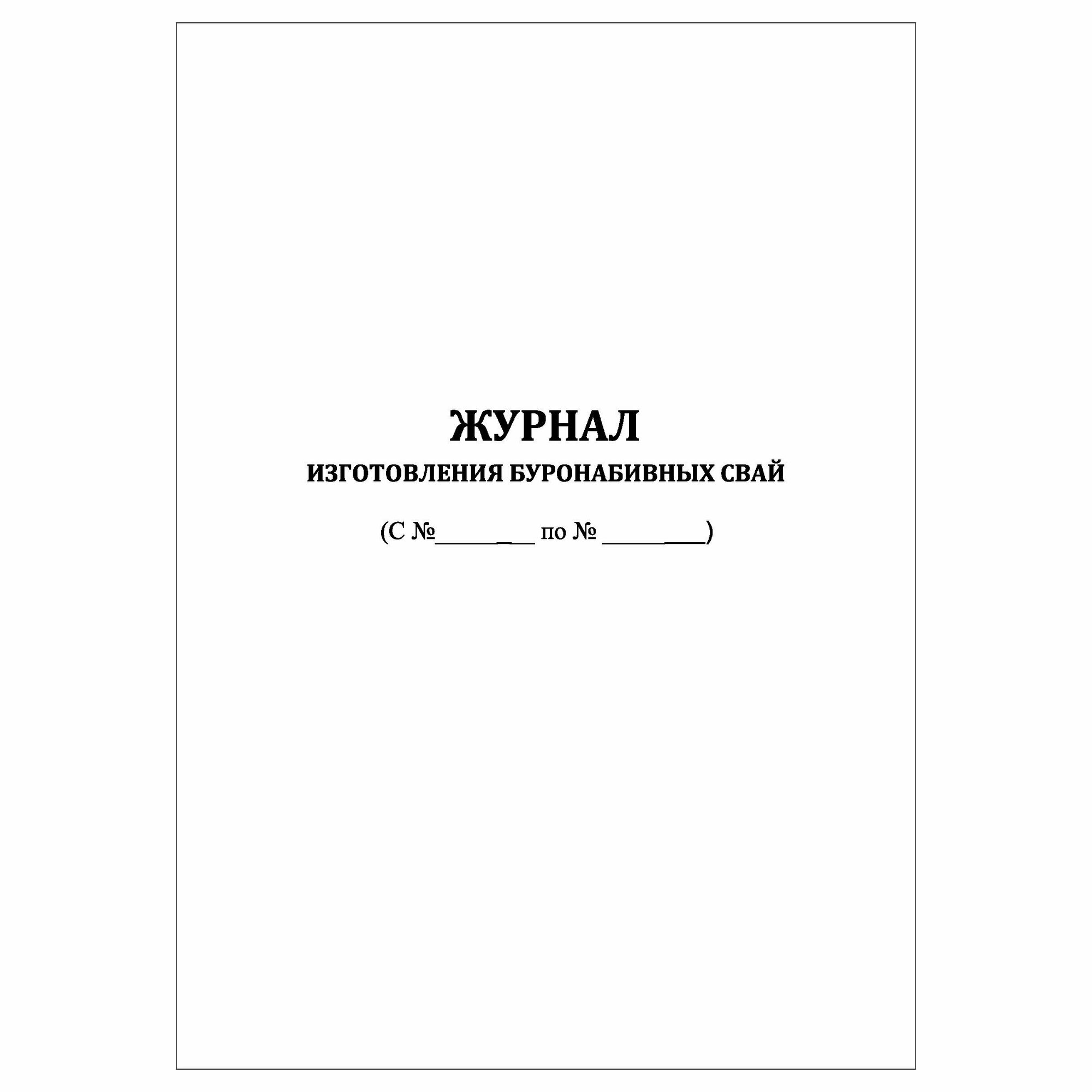 (1 шт.), Журнал изготовления буронабивных свай (Форма Ф-41) (20 лист, полист. нумерация)