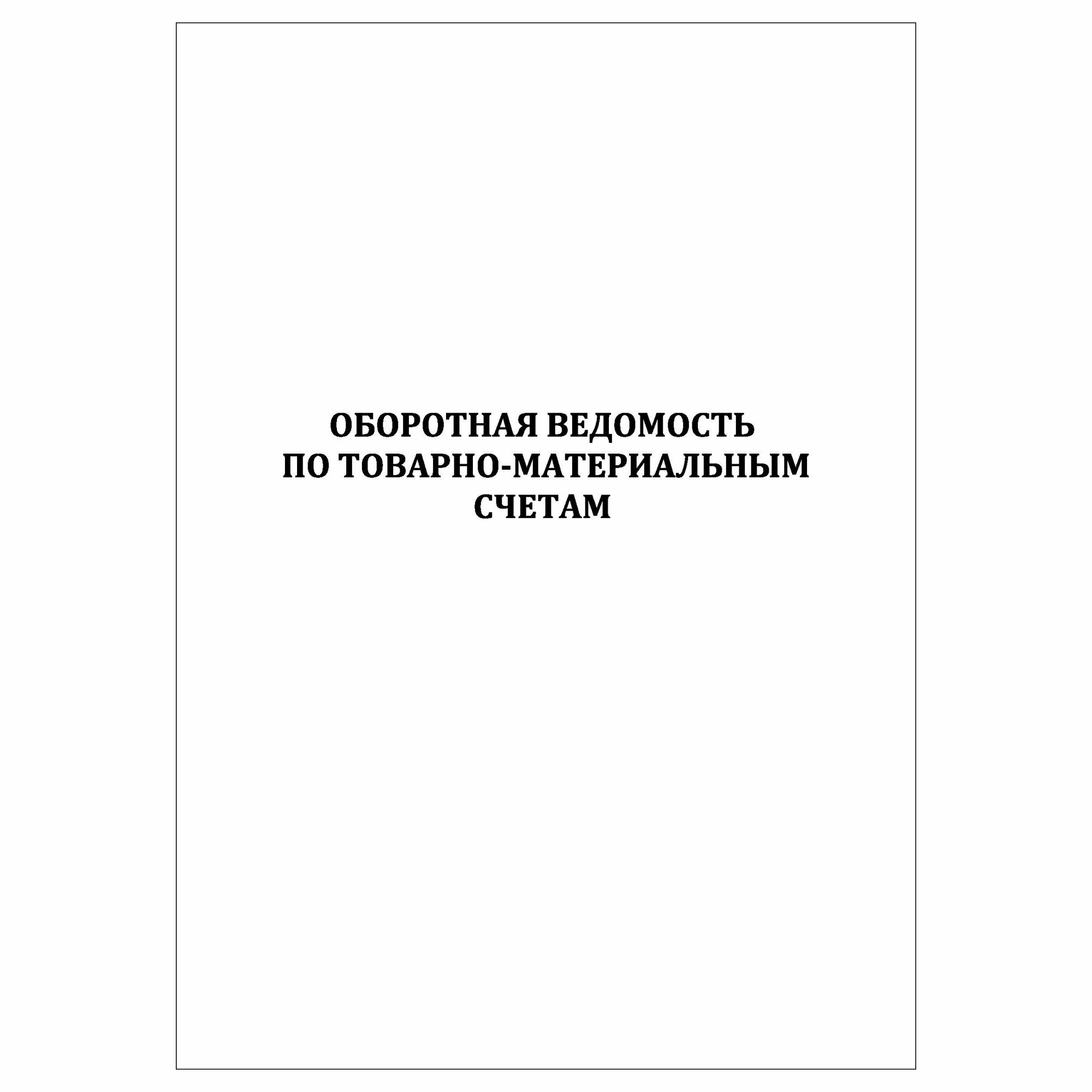 (1 шт.), Оборотная ведомость по товарно-материальным счетам (10 лист, полист. нумерация)