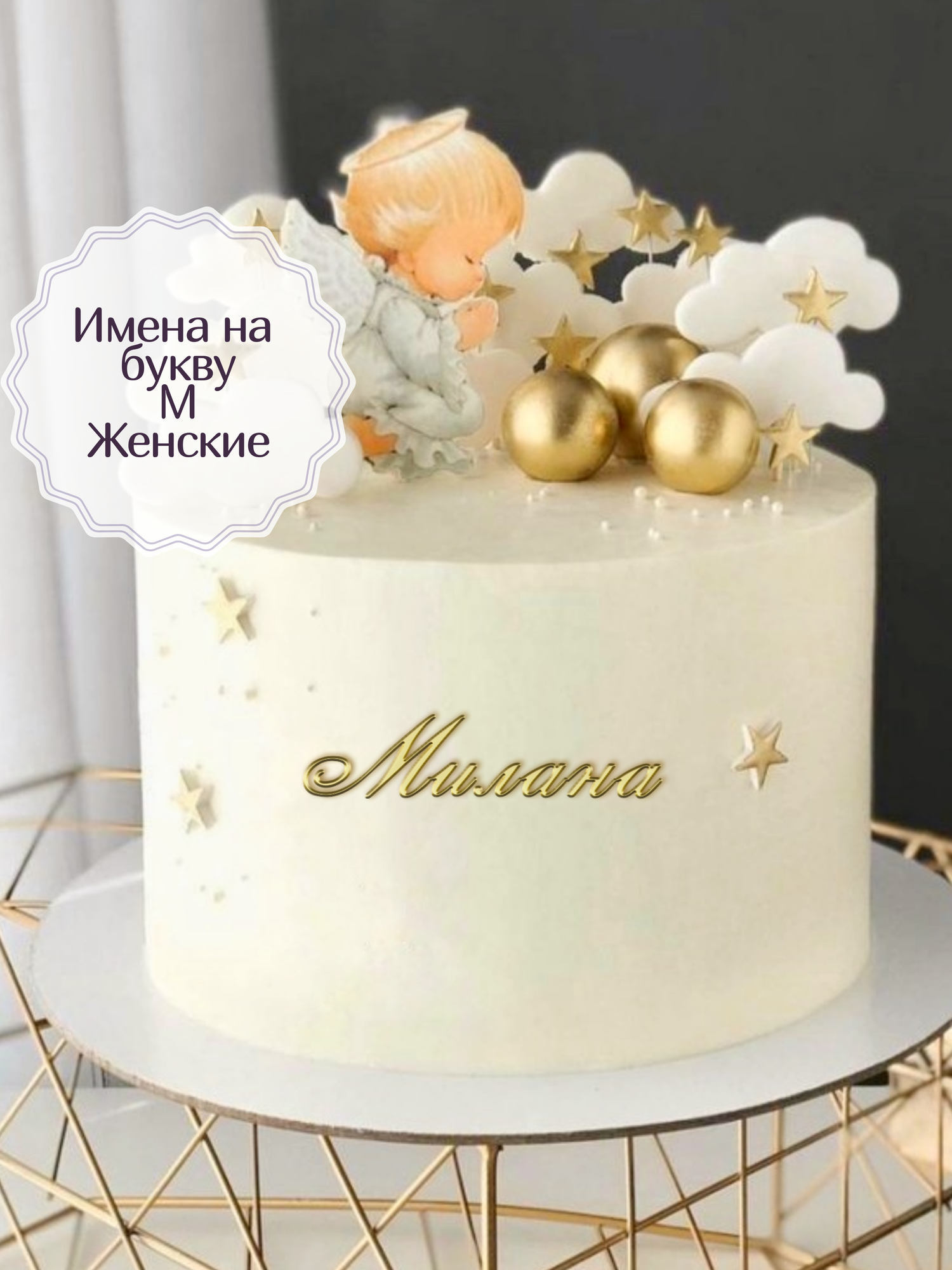 Топпер с именем Милана