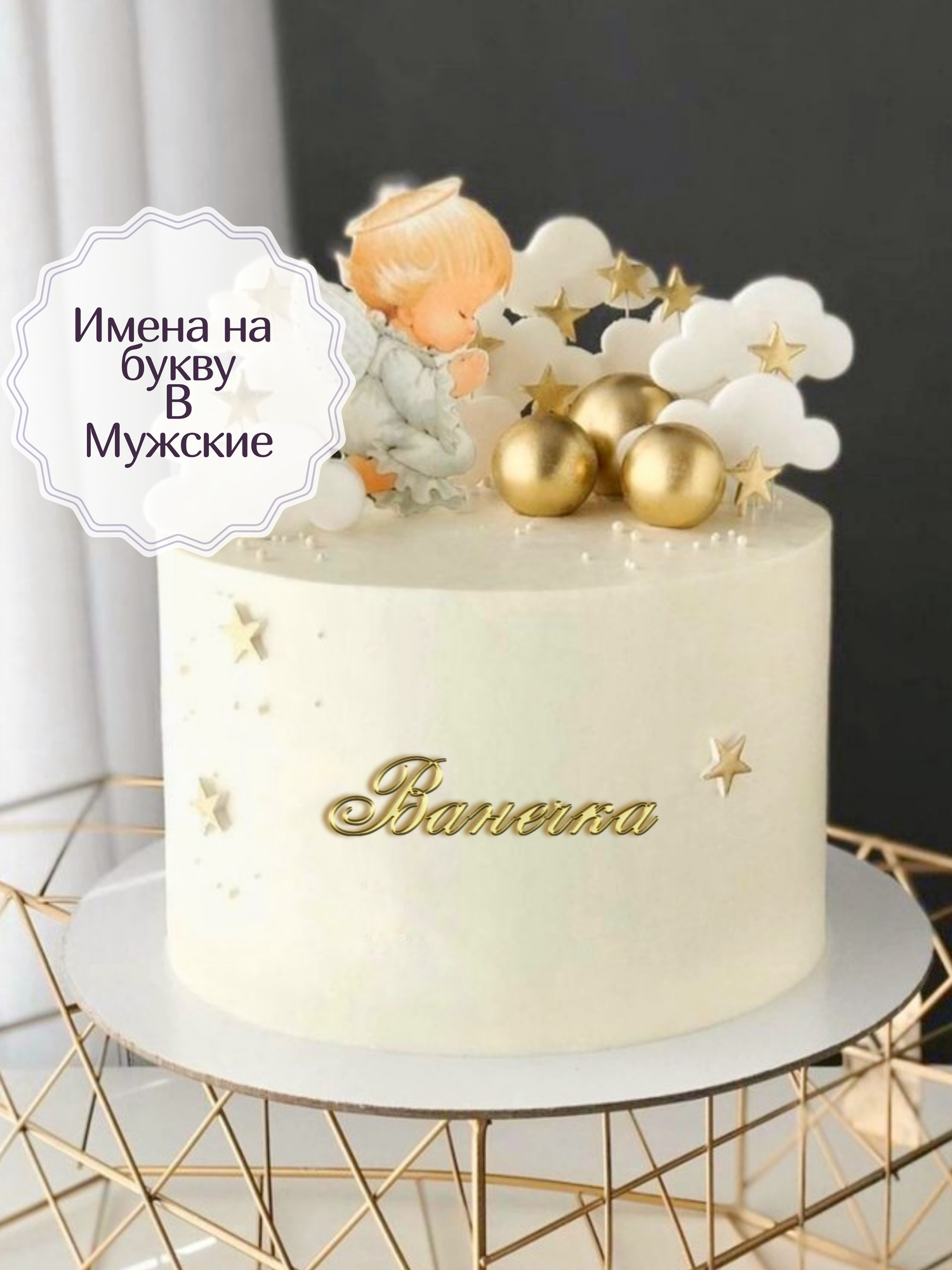 Топпер Иван Ванечка