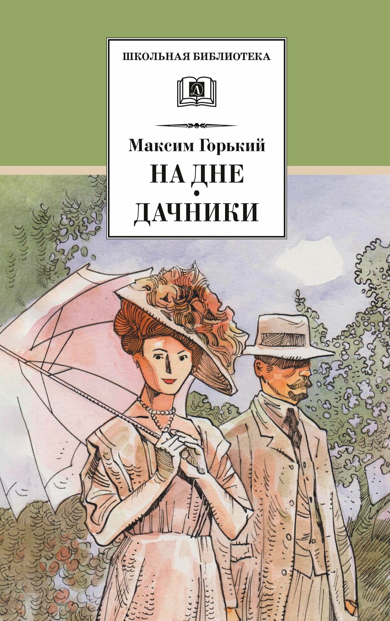 На дне. Дачники (худ. Акишин)