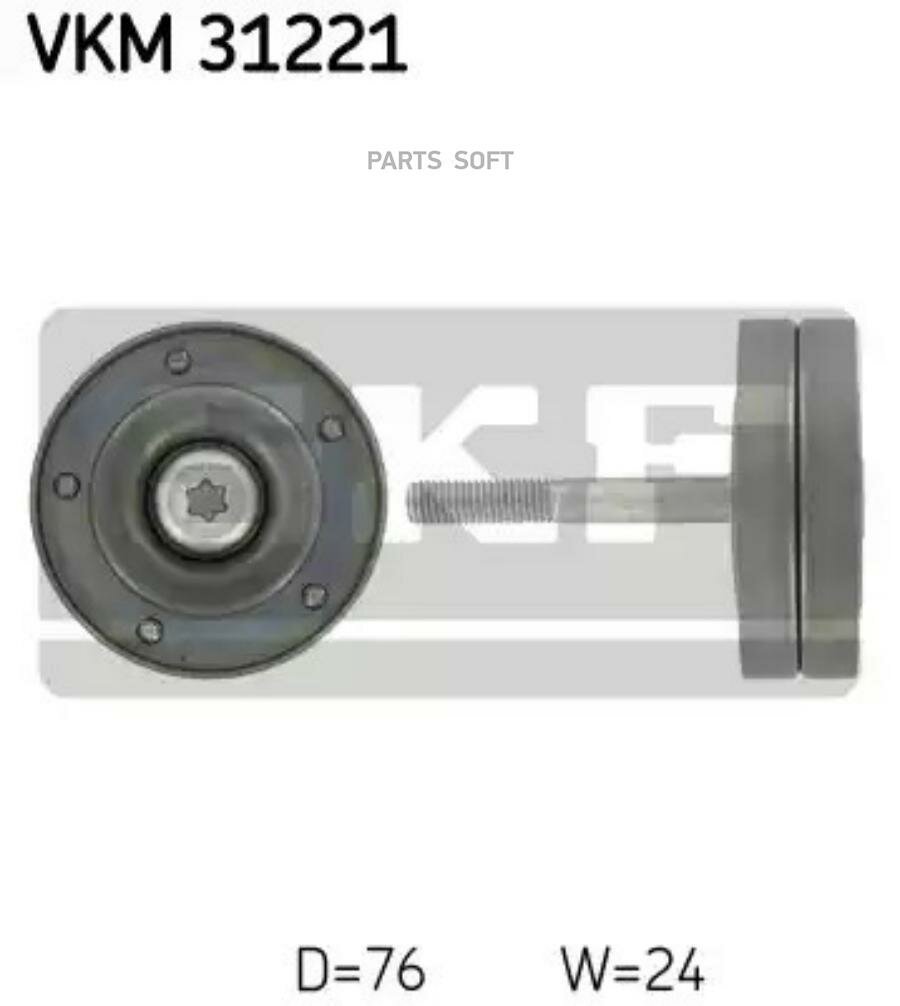 Ролик дополнительный руч. ремня Skf арт. VKM31221