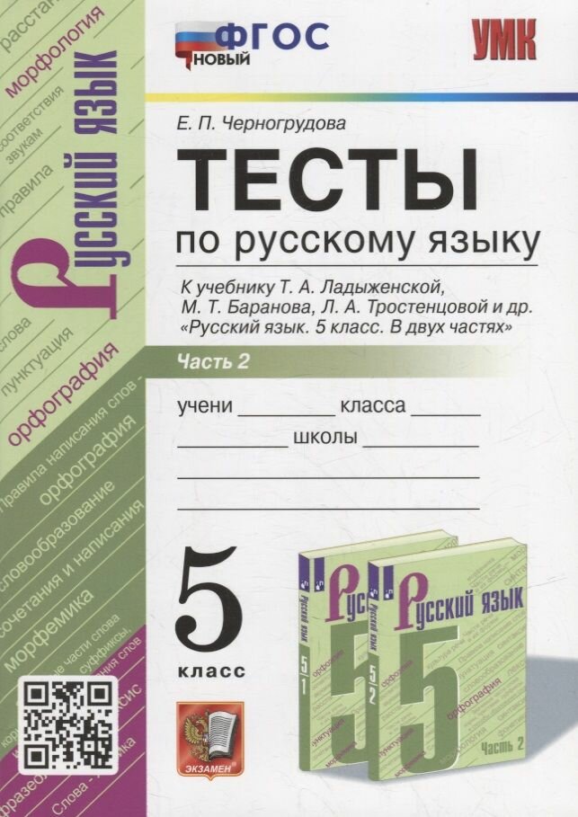 Тесты по русскому языку. В 2-х частях. Часть 2: 5 класс: к учебнику Т. А. Ладыженской, М. Т. Баранова, Л. А. Тростенцовой и др. Русский язык. 5 класс. В двух частях . ФГОС новый