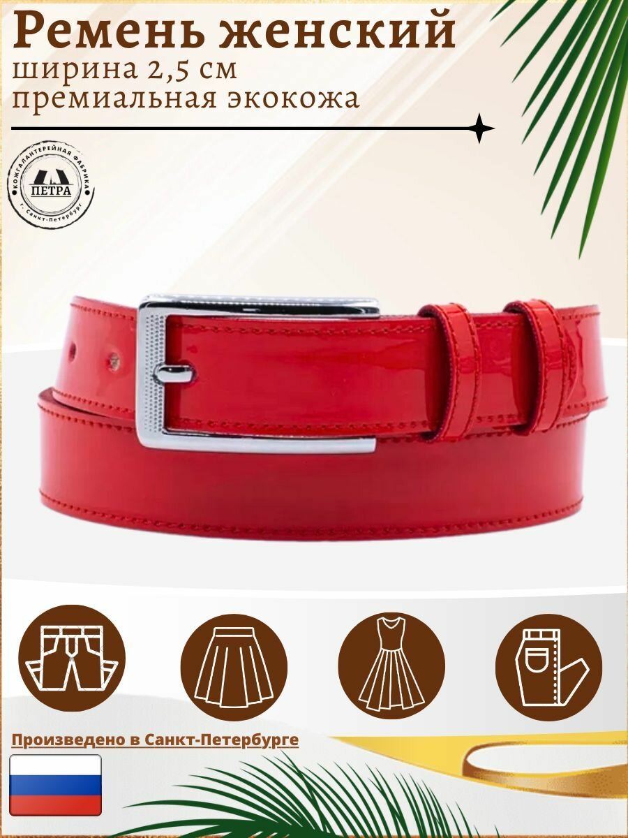 Ремень для девочек и женщин
