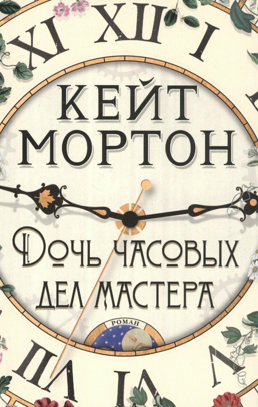 Дочь часовых дел мастера
