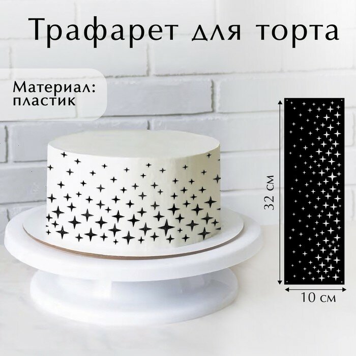 Трафарет для торта Звезды, 32×10 см, 5 шт.