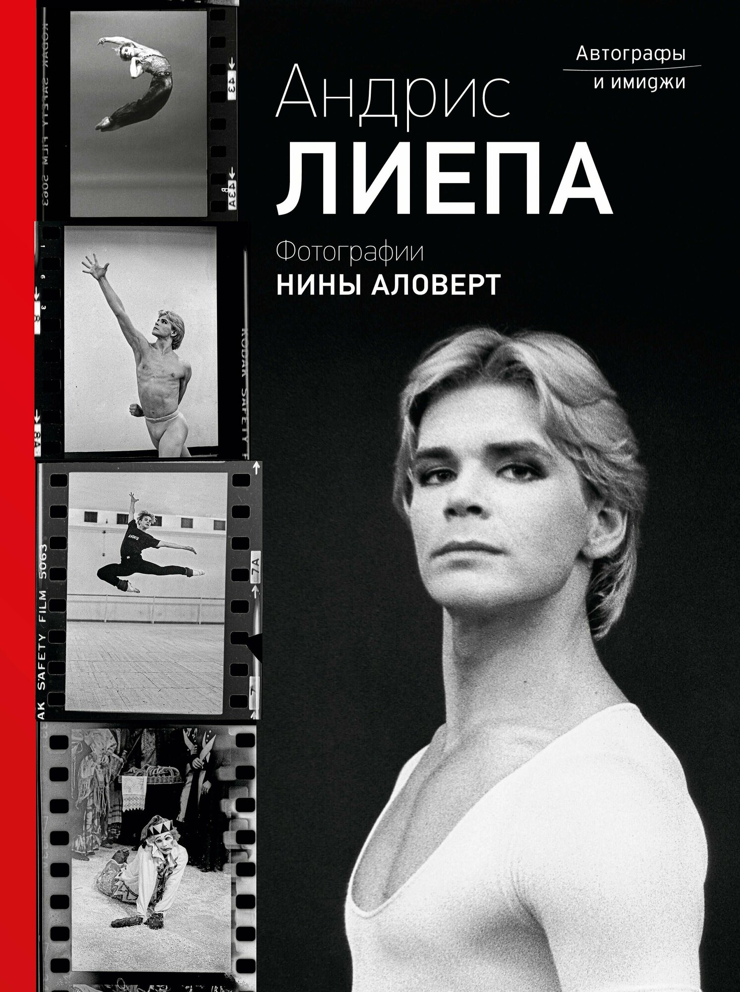 Андрис Лиепа. Автографы и имиджи. Фотографии Нины Аловерт