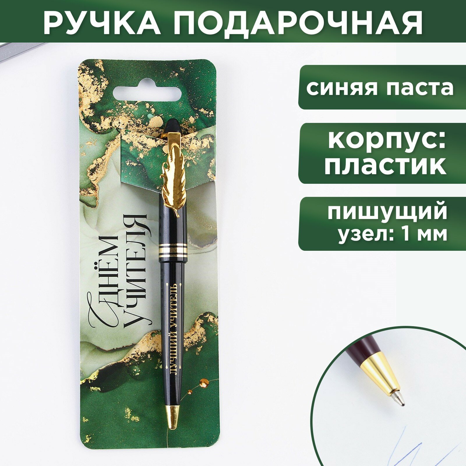 Ручка с фигурным клипом «С Днём Учителя», пластиковый корпус, 1.0 мм.