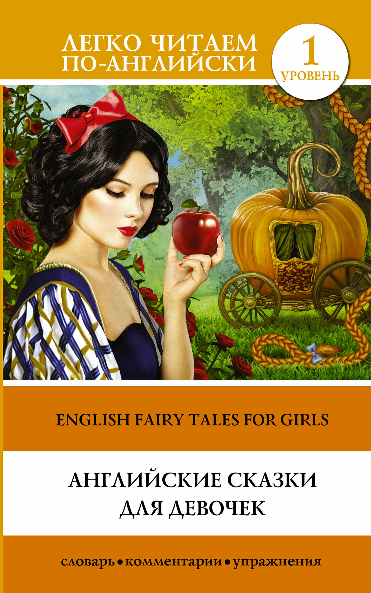 Английские сказки для девочек English Fairy Tales for Girls. Уровень 1