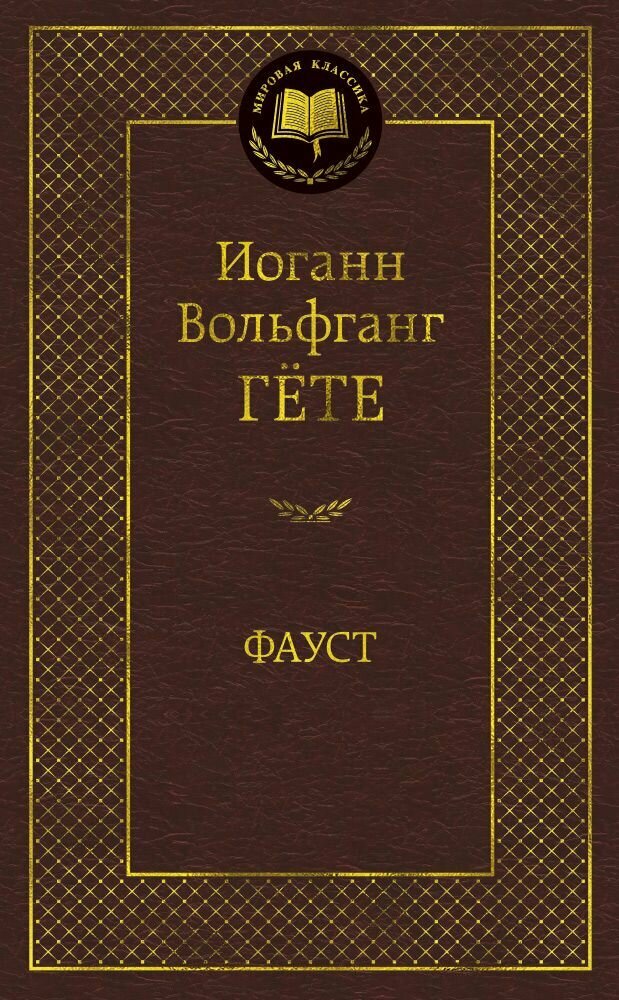 Фауст: Трагедия