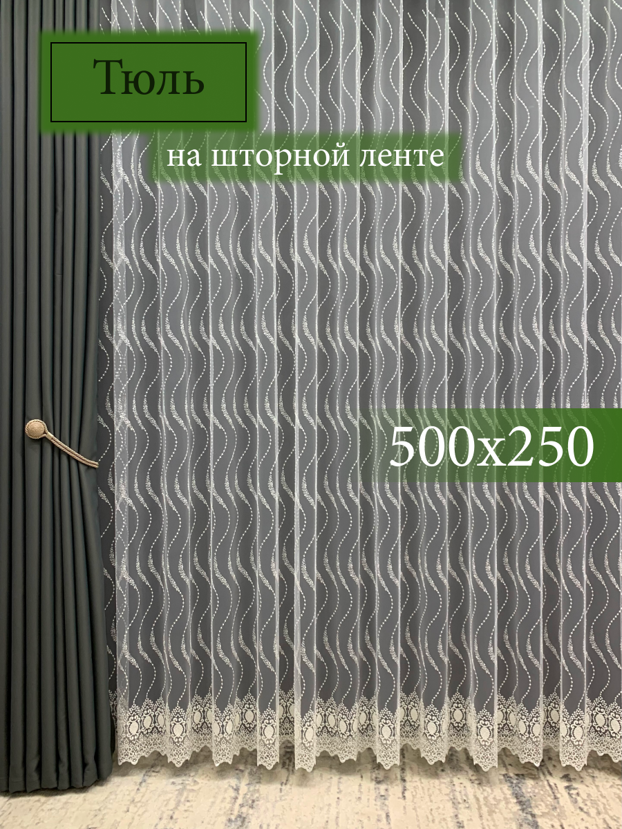 Тюль GERGER на шторной ленте 500х250, 1 шт, молочный