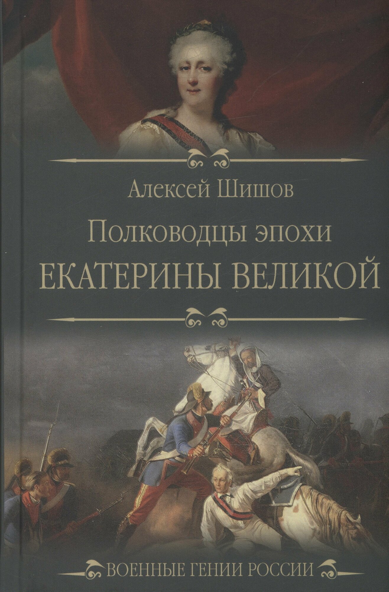 Полководцы эпохи Екатерины Великой (12+)
