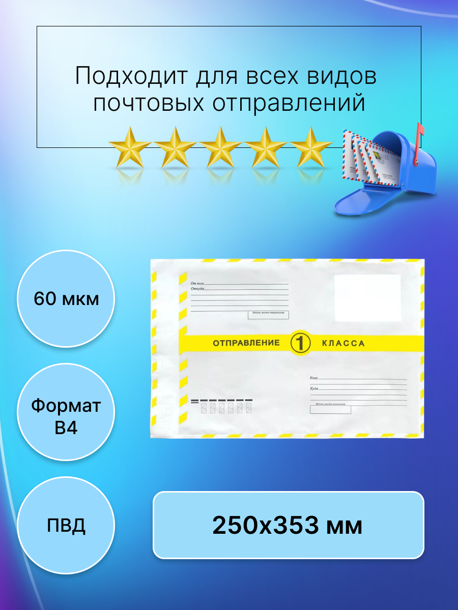 Пакет почтовый 1 класса "Почта России" 250х353 мм, с этикеткой, 60 мкм, 20 штук