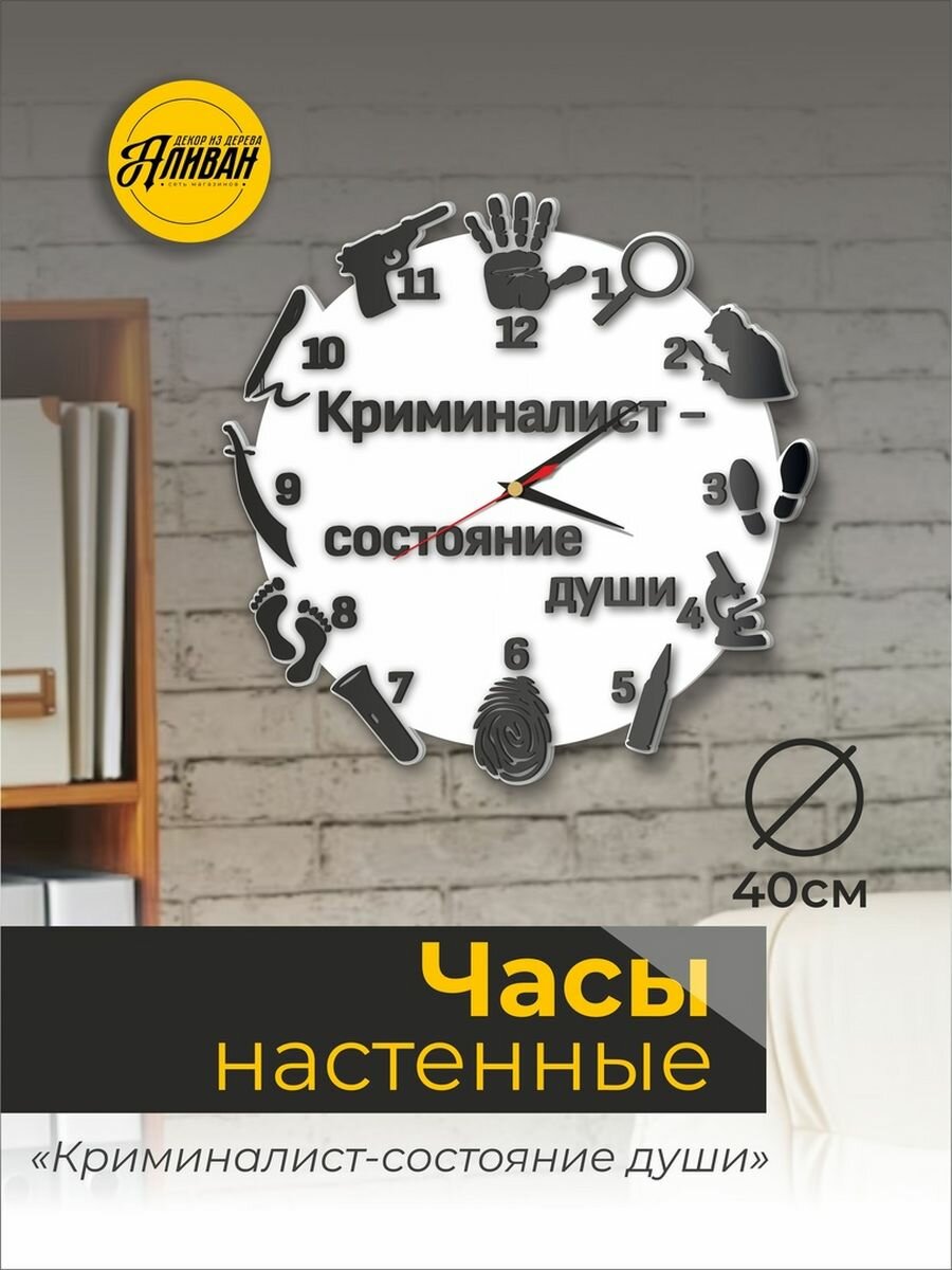 Часы настенные интерьерные подарочные "Криминалисту"