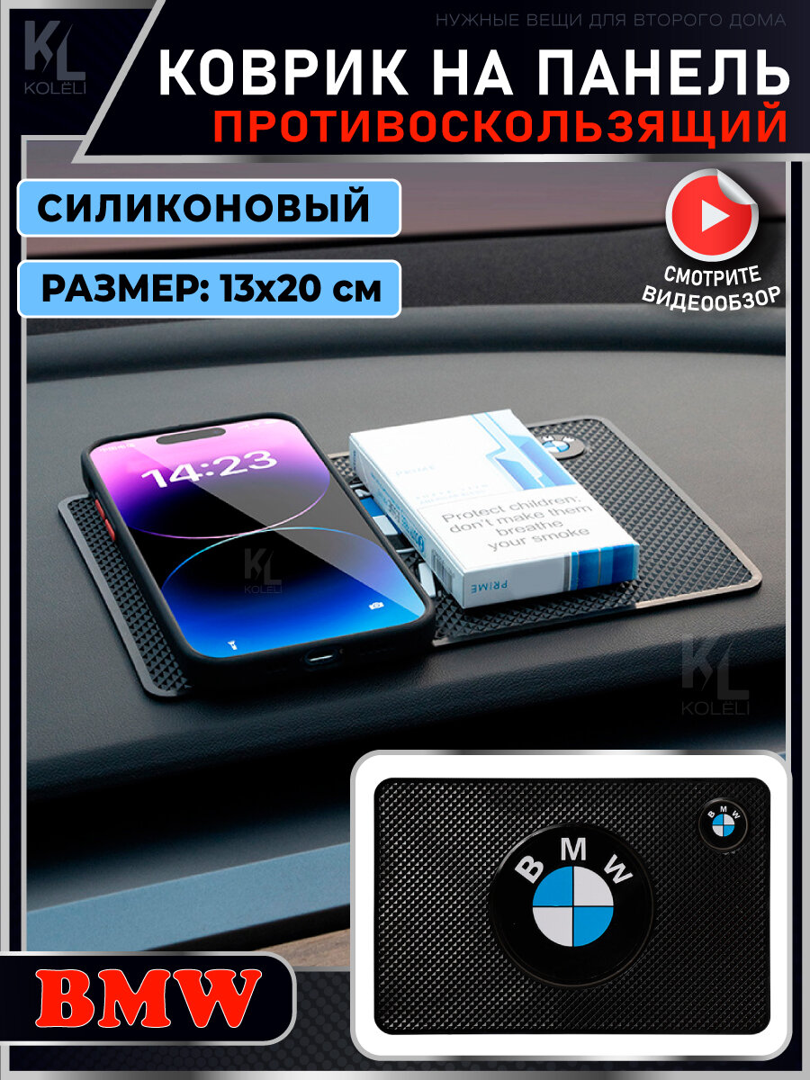 KoLeli / Силиконовый коврик на панель авто для BMW / Держатель для телефона / Противоскользящий коврик