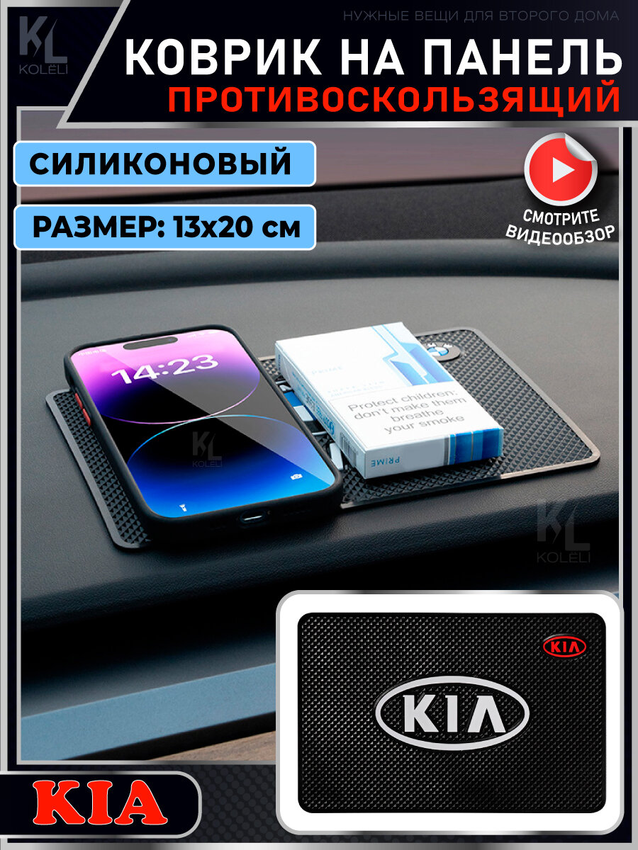 KoLeli / Силиконовый коврик на панель авто для KIA / Держатель для телефона / Противоскользящий коврик