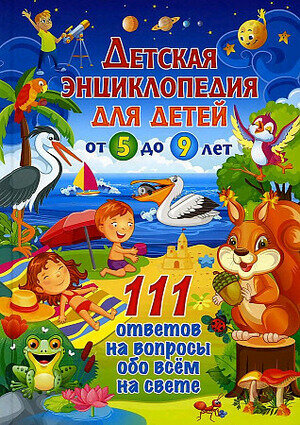 ДетскаяЭнц(Владис) Детская энц. д/детей от 5 до 9 лет 111 ответов на вопросы обо всем на свете