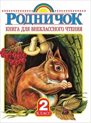 Родничок(тв) Книга д/внеклассного чтения 2кл.