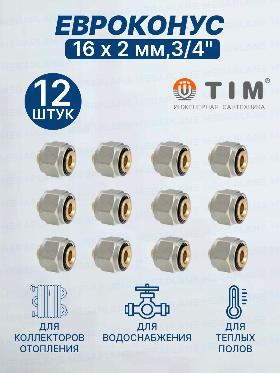 Евроконус (Фитинг переходник) 16 х 2,0 мм-3/4" TIM MFPN-E16(2.0)-12 шт.