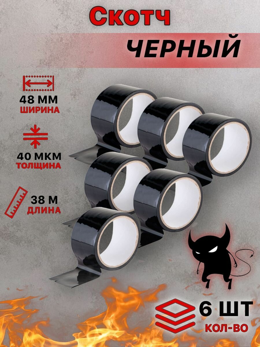 Скотч цветной черный/Липкая лента черная/Клейкая лента(6шт)