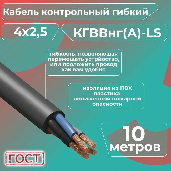 Кабель электрический контрольный гибкий кгввнг(А)-LS 4х2,5 ГОСТ - 10 м.