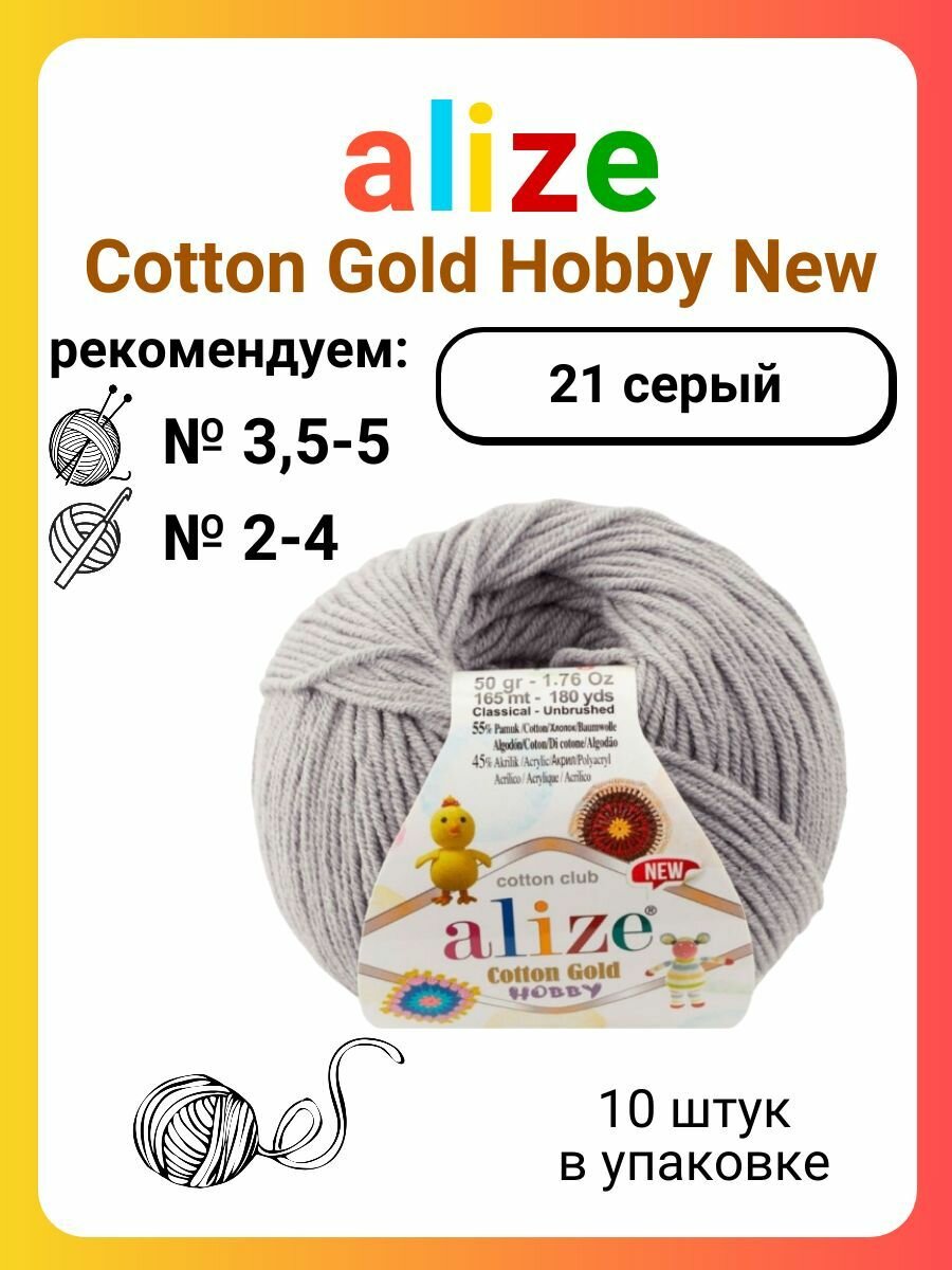 Пряжа для вязания Alize Cotton Gold Hobby New 21 серый, 50 г, 165 м, 10 штук