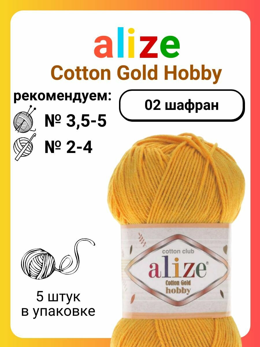Пряжа для вязания Alize Cotton Gold Hobby 02 шафран, 50 г, 165 м, 5 штук