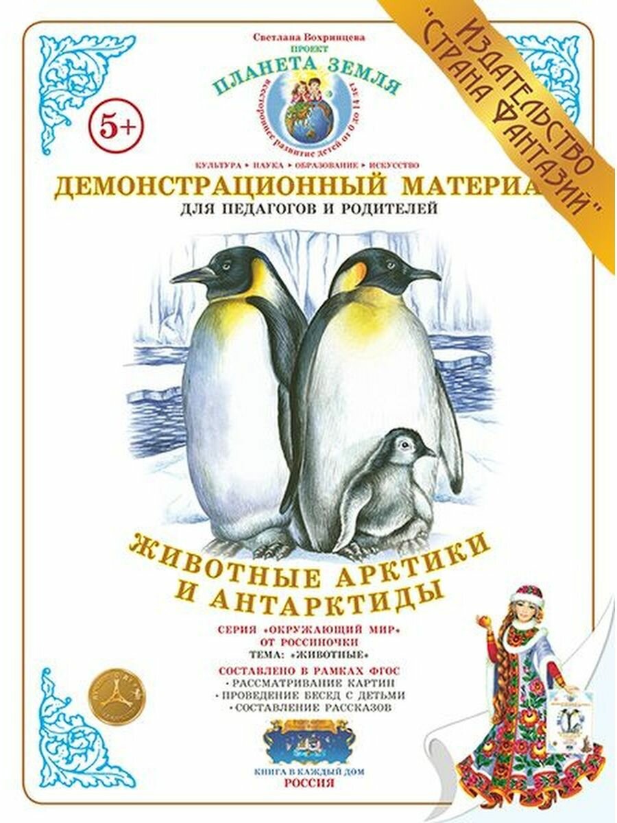 Животные Арктики и Антарктиды